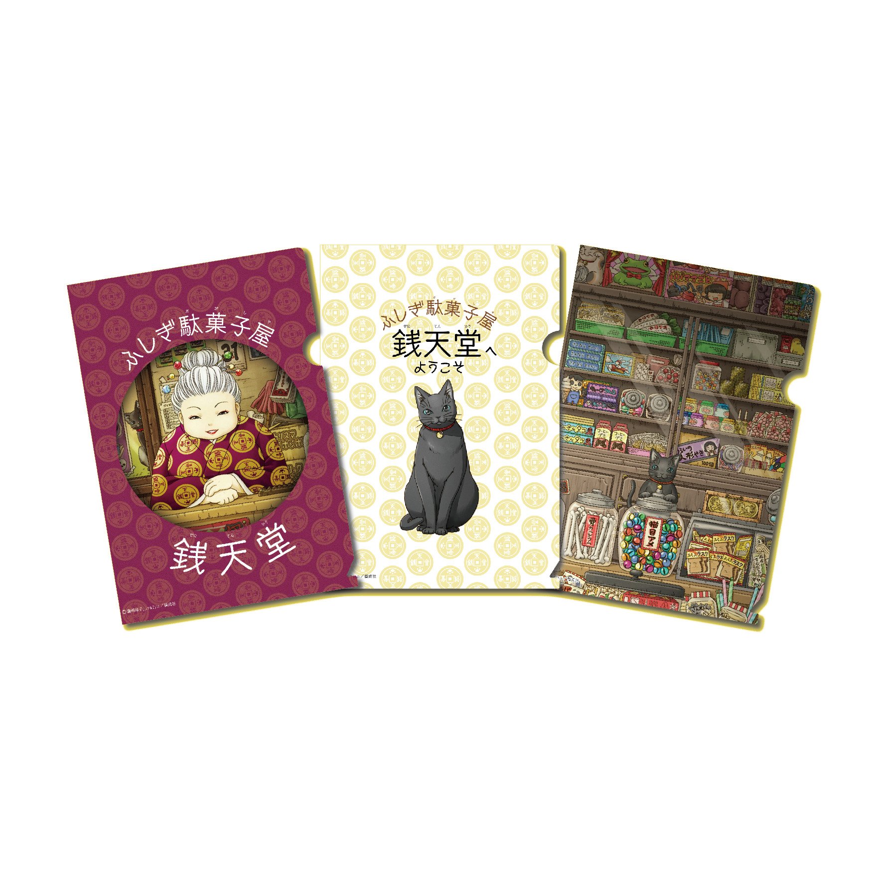 ふしぎ駄菓子屋 銭天堂へようこそ